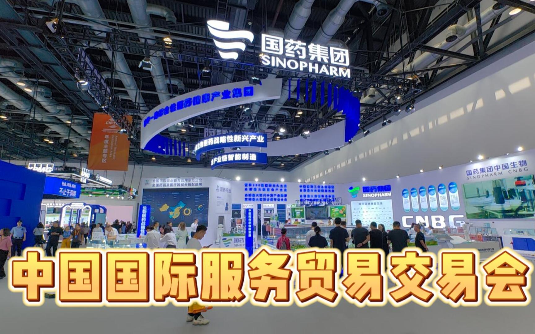 2023中国国际服务贸易交易会-企业国家篇