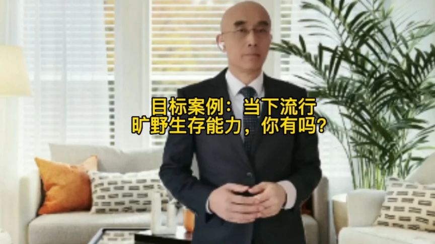 目标案例:时下流行旷野生存能力,你有吗?