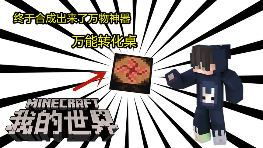 我的世界随机合成生存5 阿年:终于制作出了万能转换桌