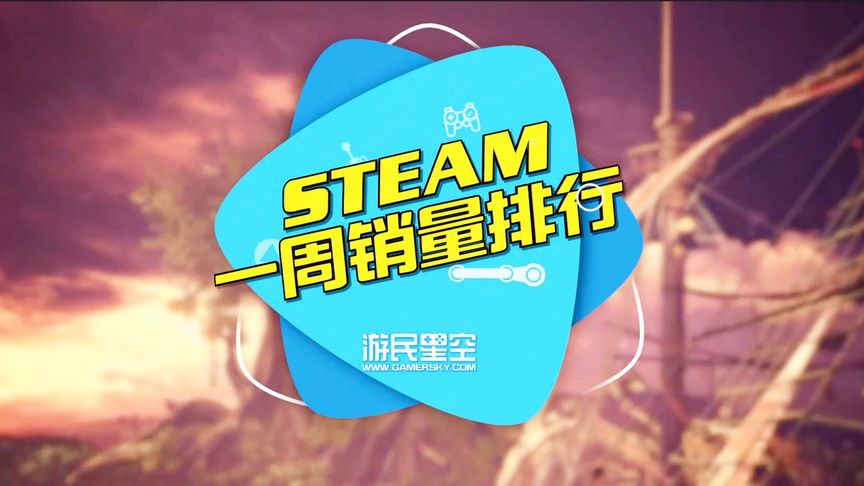Steam销量排行榜:中世纪格斗游戏新作《雷霆一击》跃居榜首