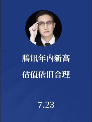 腾讯年内新高,估值依旧合理 #腾讯 #估值 #价值投资