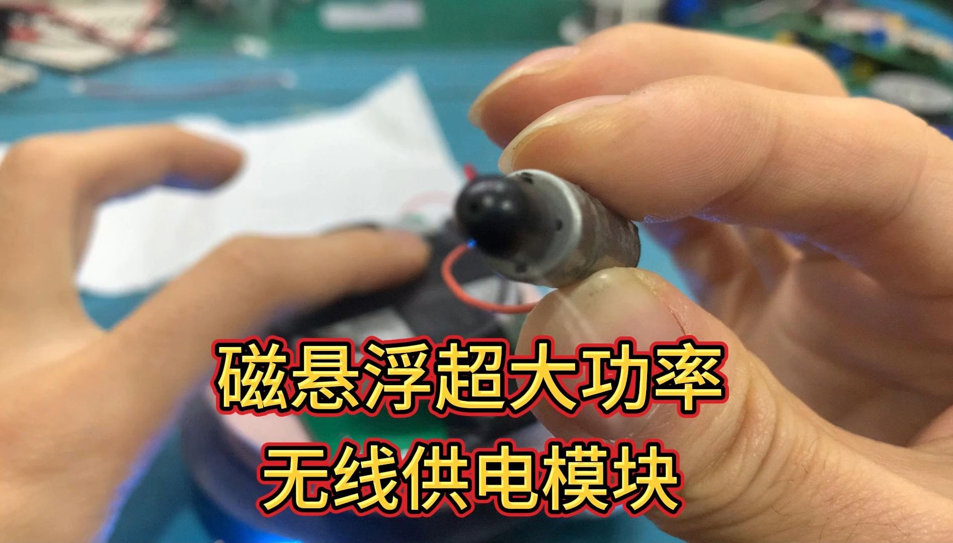 【磁悬浮超大功率无线供电模块】diy电子开源磁悬浮无线模块