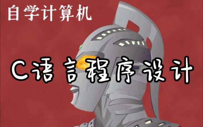 【自学计算机-C语言程序设计】