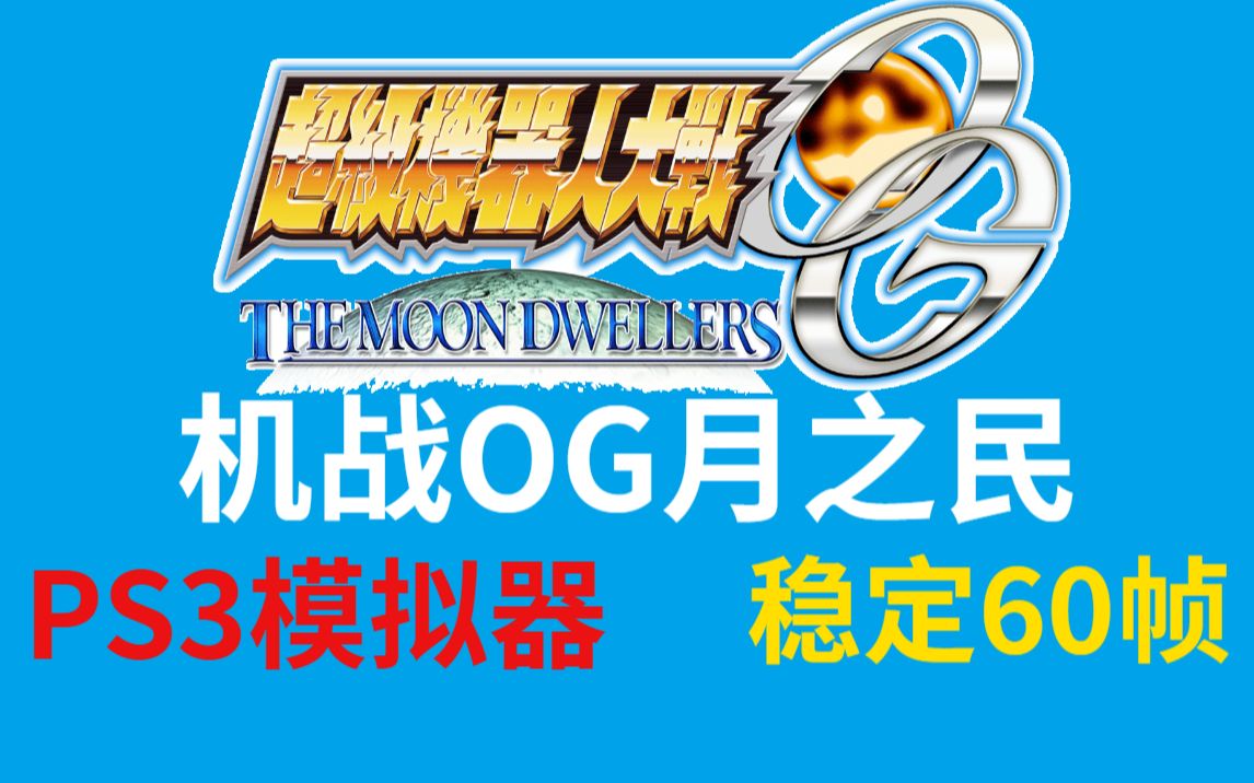 糟糕!停不下来了!PS3模拟器运行《机战OG月之民》-稳定60帧