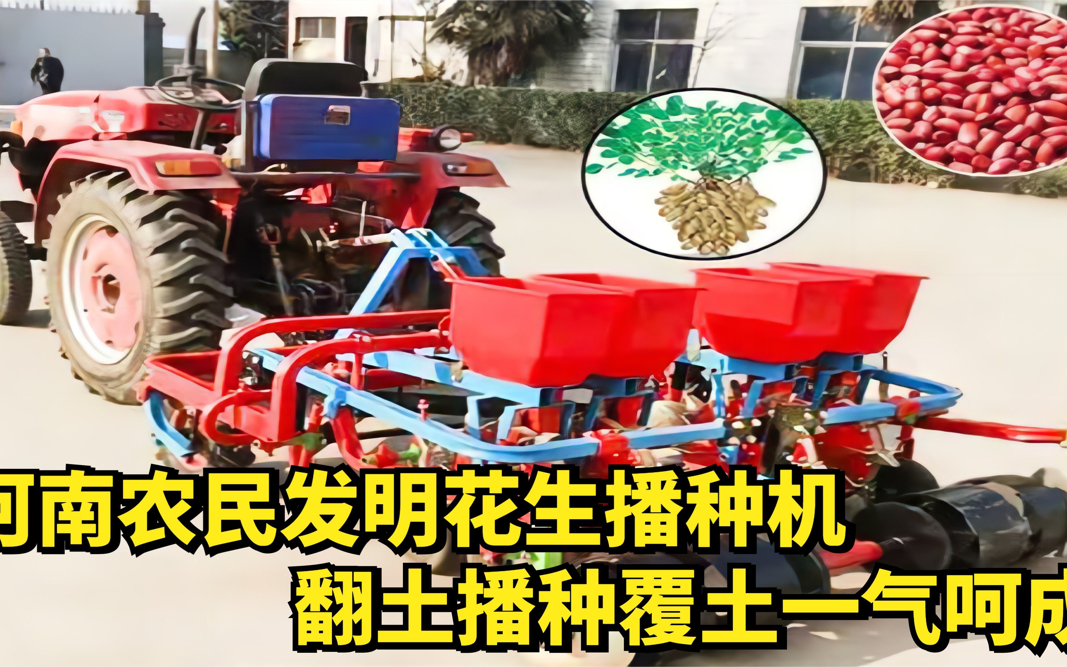 河南农民发明花生播种机,翻土播种覆土一气呵成,可抵20人的效率