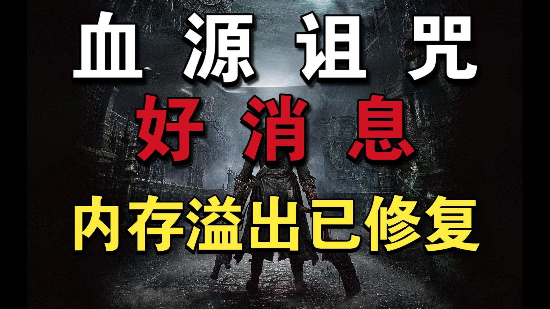 【血源诅咒】PS4模拟器 | 内存溢出BUG已修复_血源诅咒