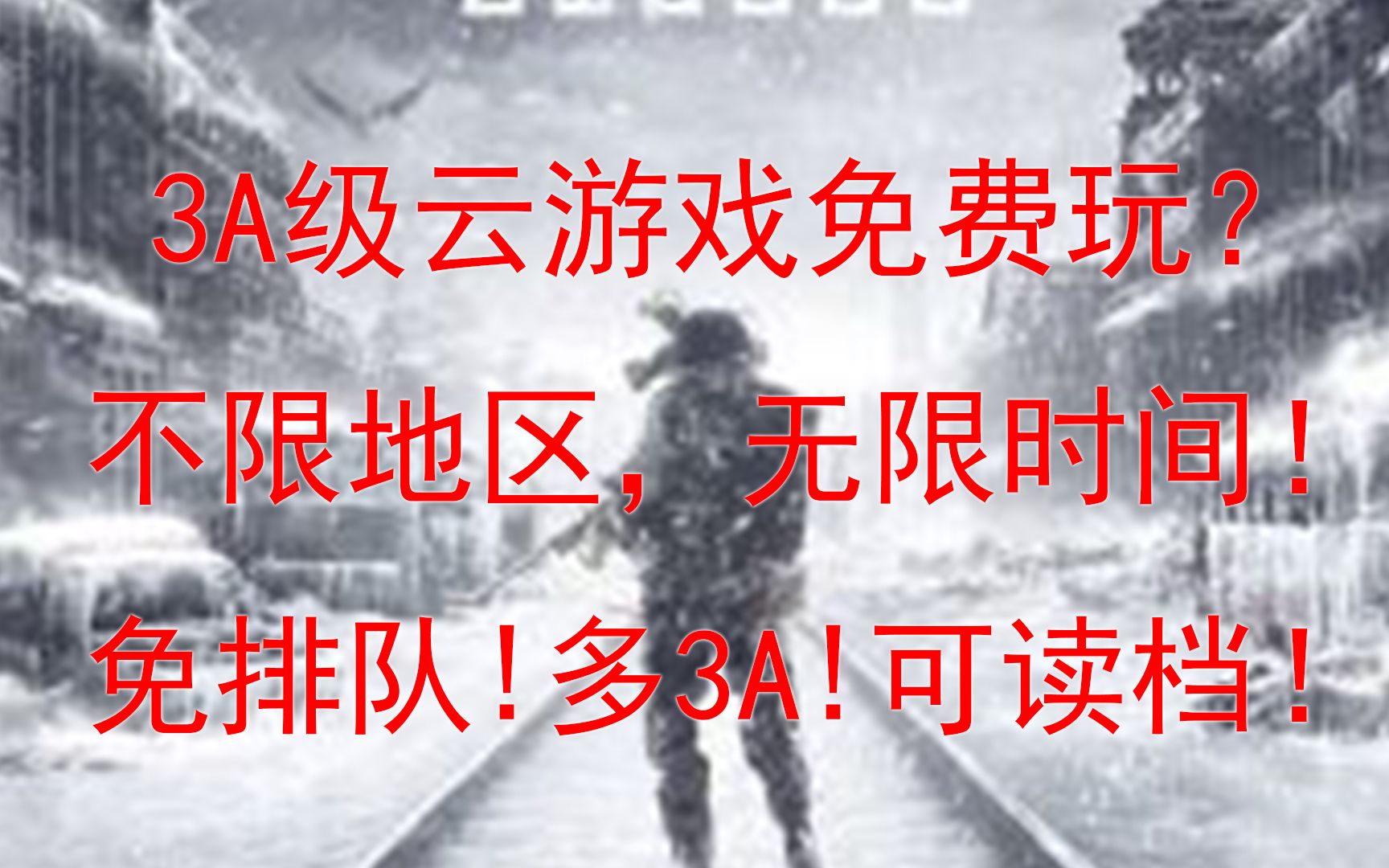 3A级免费云游戏无需排队直接秒进,无限游戏时间!