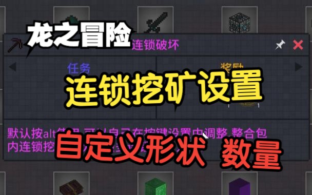 【Minecraft】龙之冒险 矿石挖掘 连锁挖矿设置 如何更改连锁形状 更改...