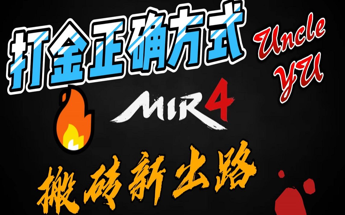 【传奇4赚钱攻略2】mir4最新赚钱秘诀之EXD变现法 传奇4赚金币的...