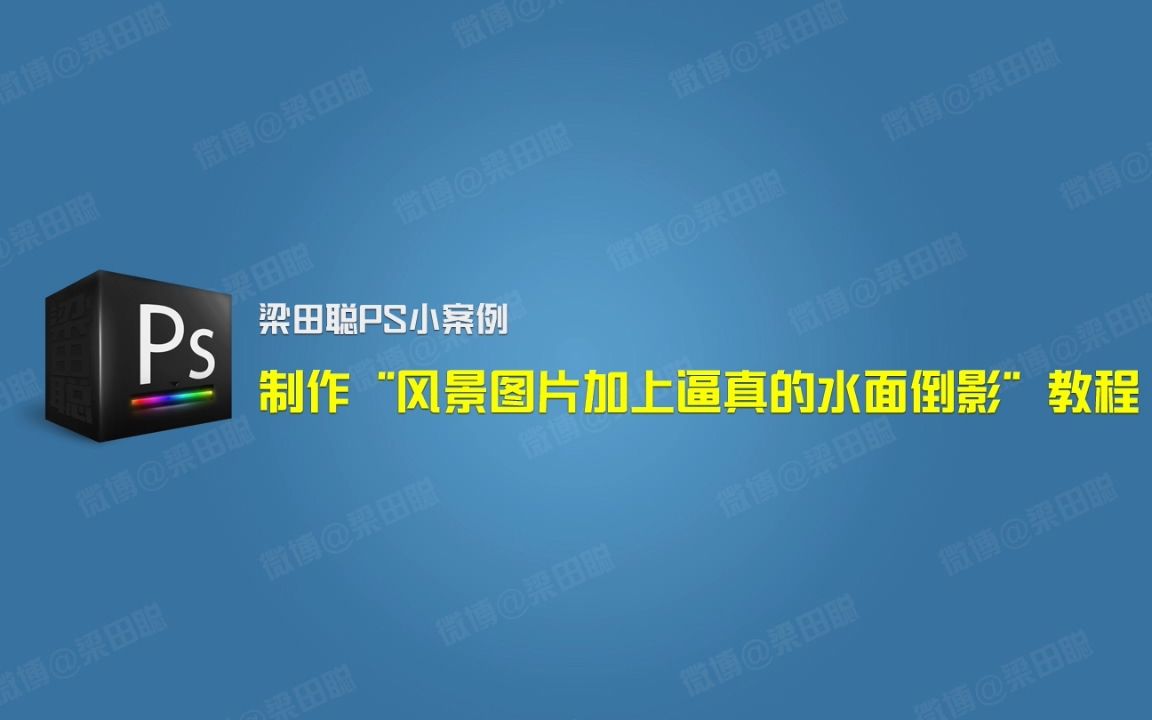 梁田聪的小课堂:给风景图片加上逼真的水面倒影PS教程