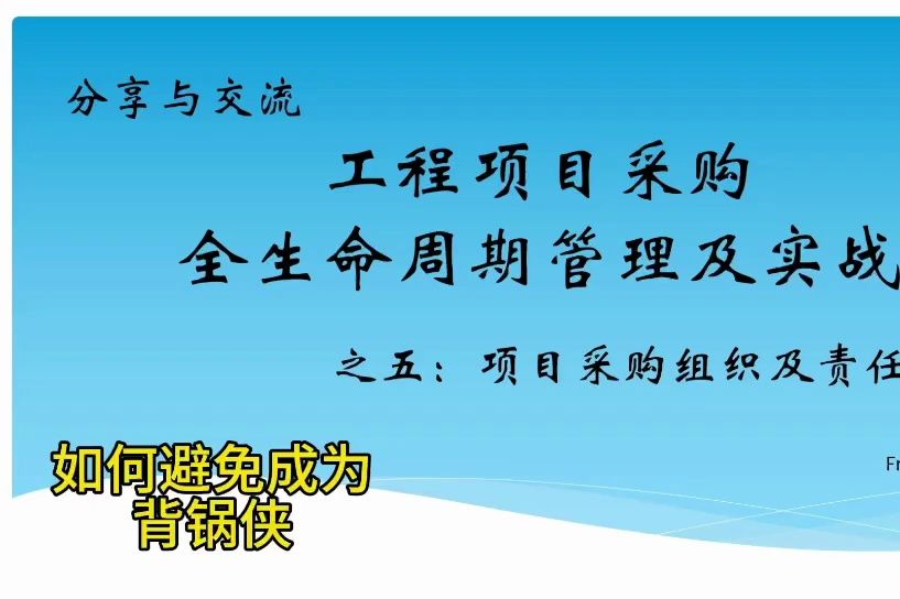 5采购组织及责任划分_工程采购管理实战