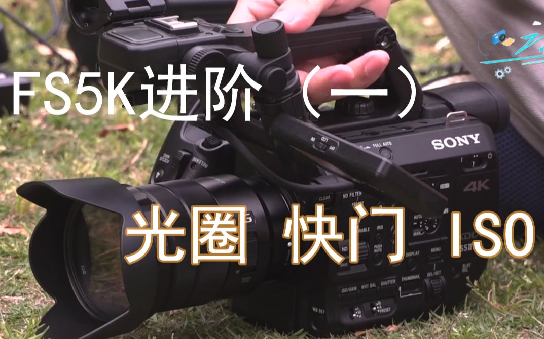 拿起摄像机就拍?你该学学怎么调整光圈快门ISO了——索尼FS5K教程(...
