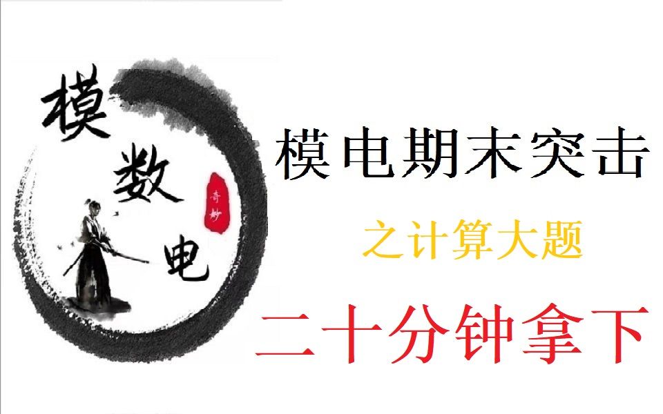 【模电期末救命班】二十分钟拿下模电计算大题