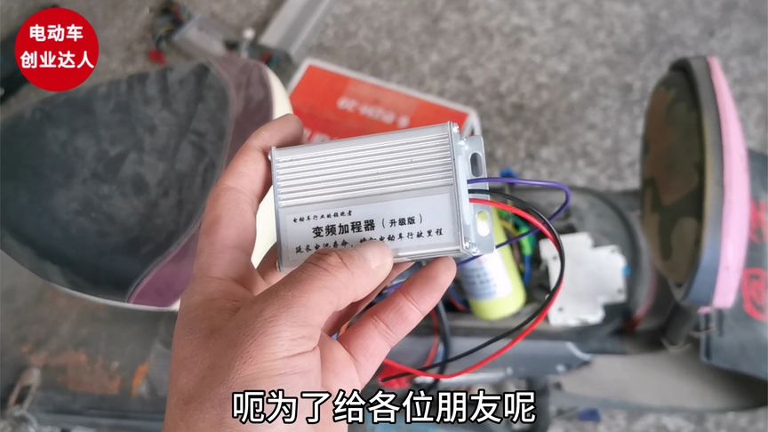 30块钱网购增程器,据说能让电动车多跑30公里,看着就挺满意