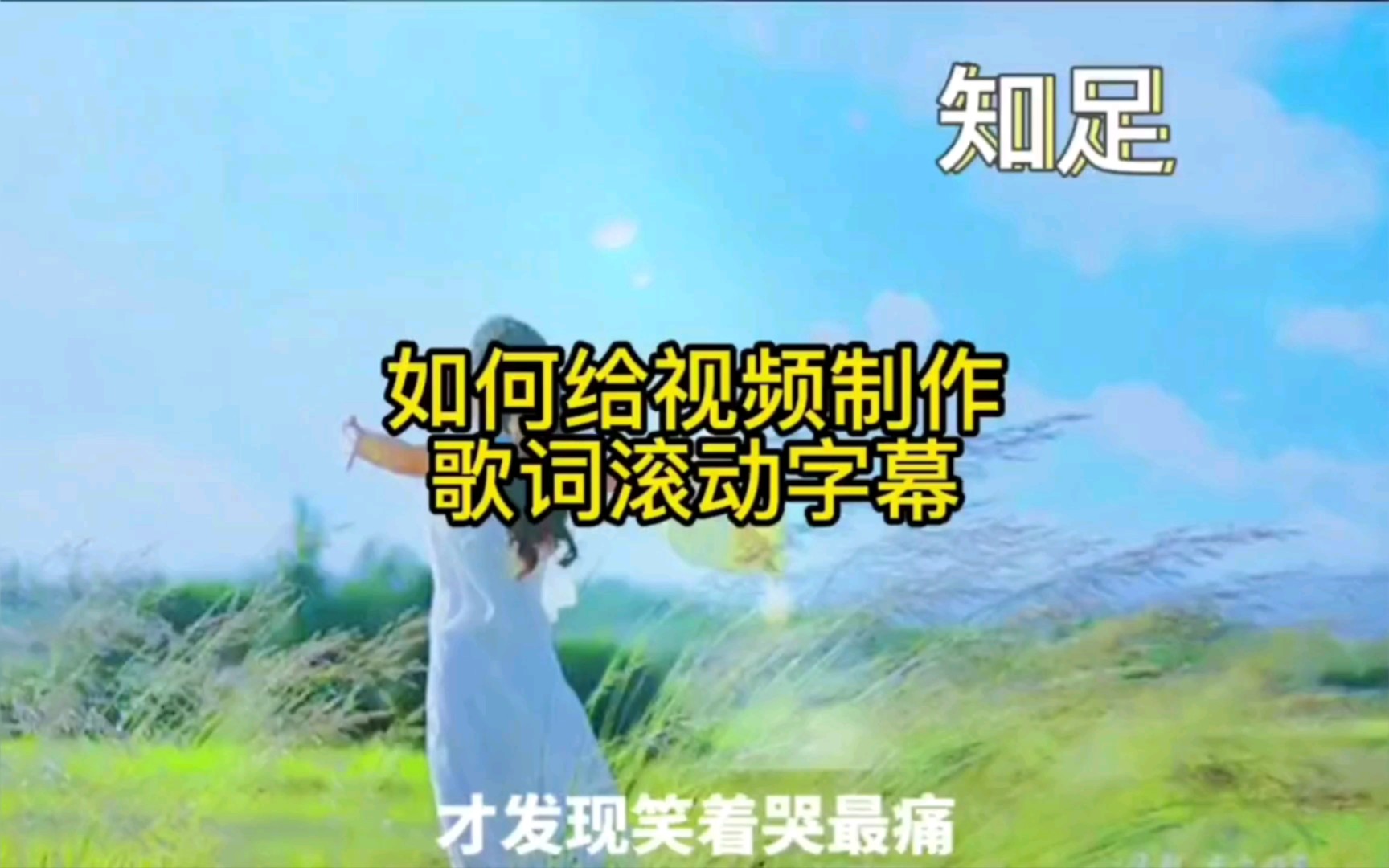 剪映剪辑教学: 如何给视频制作歌词滚动字幕,讲解仔细,新手可学。