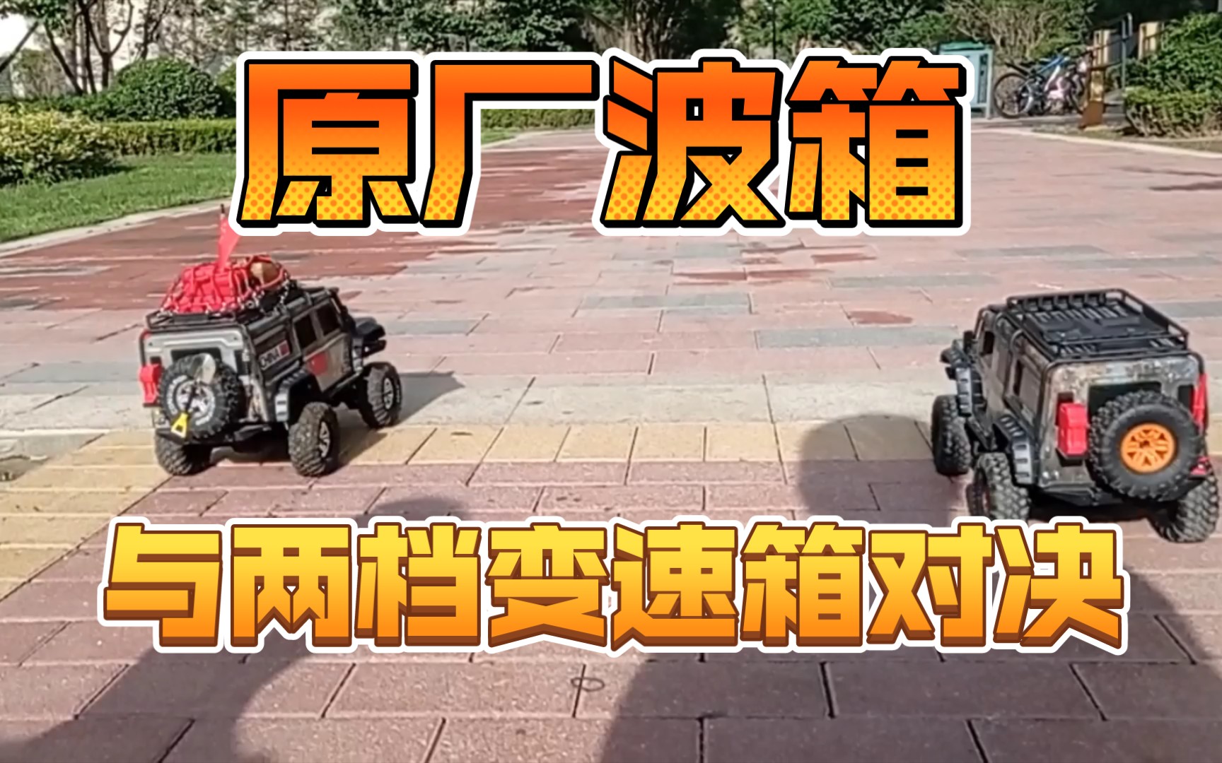 原厂波箱与两档变速箱的对决。