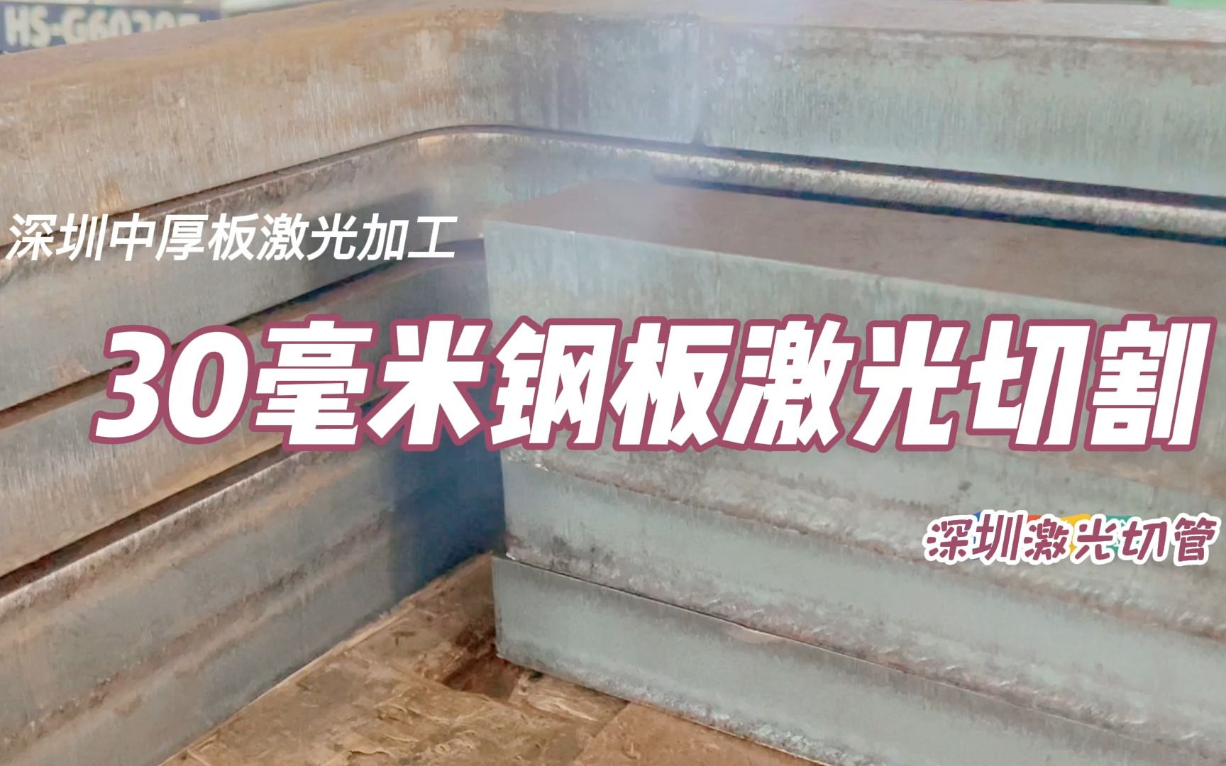 深圳激光切割加工厂家,激光切管,30mm铁板激光切割 3公分铁板激光...