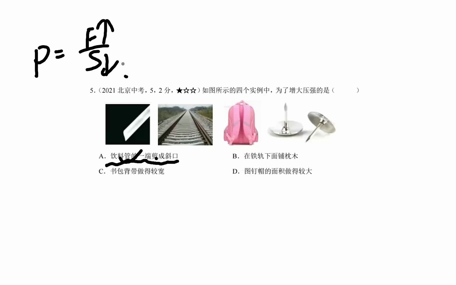 2021北京中考物理真题-增大压强和减小压强的应用