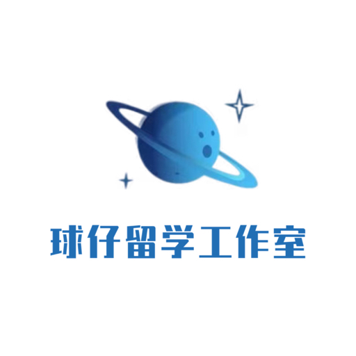 球仔留学工作室 