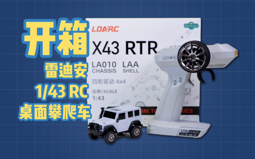 【EZCollectors开箱】雷迪安1/43桌面RC攀爬车