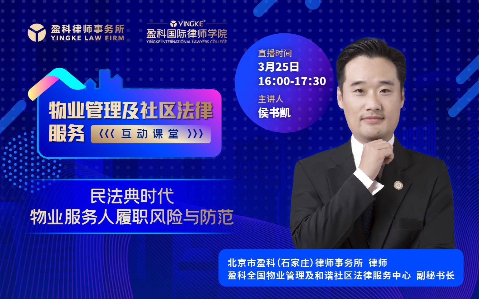 【直播回放】侯书凯 | 民法典时代物业服务人履职风险与防范