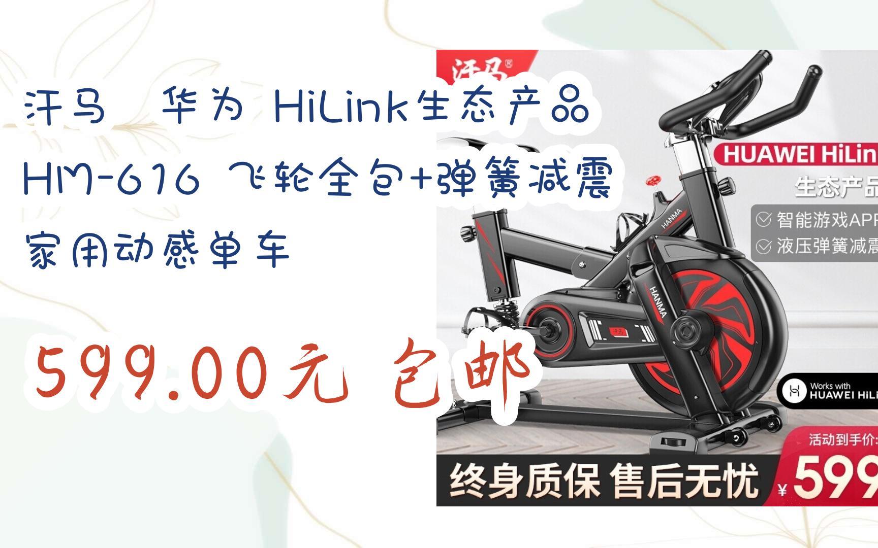 ...Link生态产品 HM-616 飞轮全包+弹簧减震 家用动感单车 599.00元 包邮