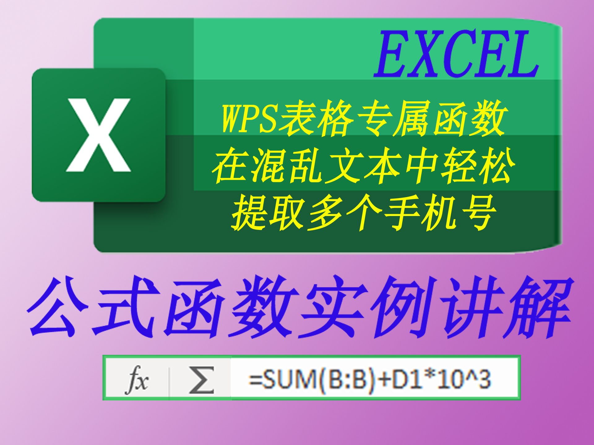 WPS表格专属函数在混乱文本中轻松提取多个手机号