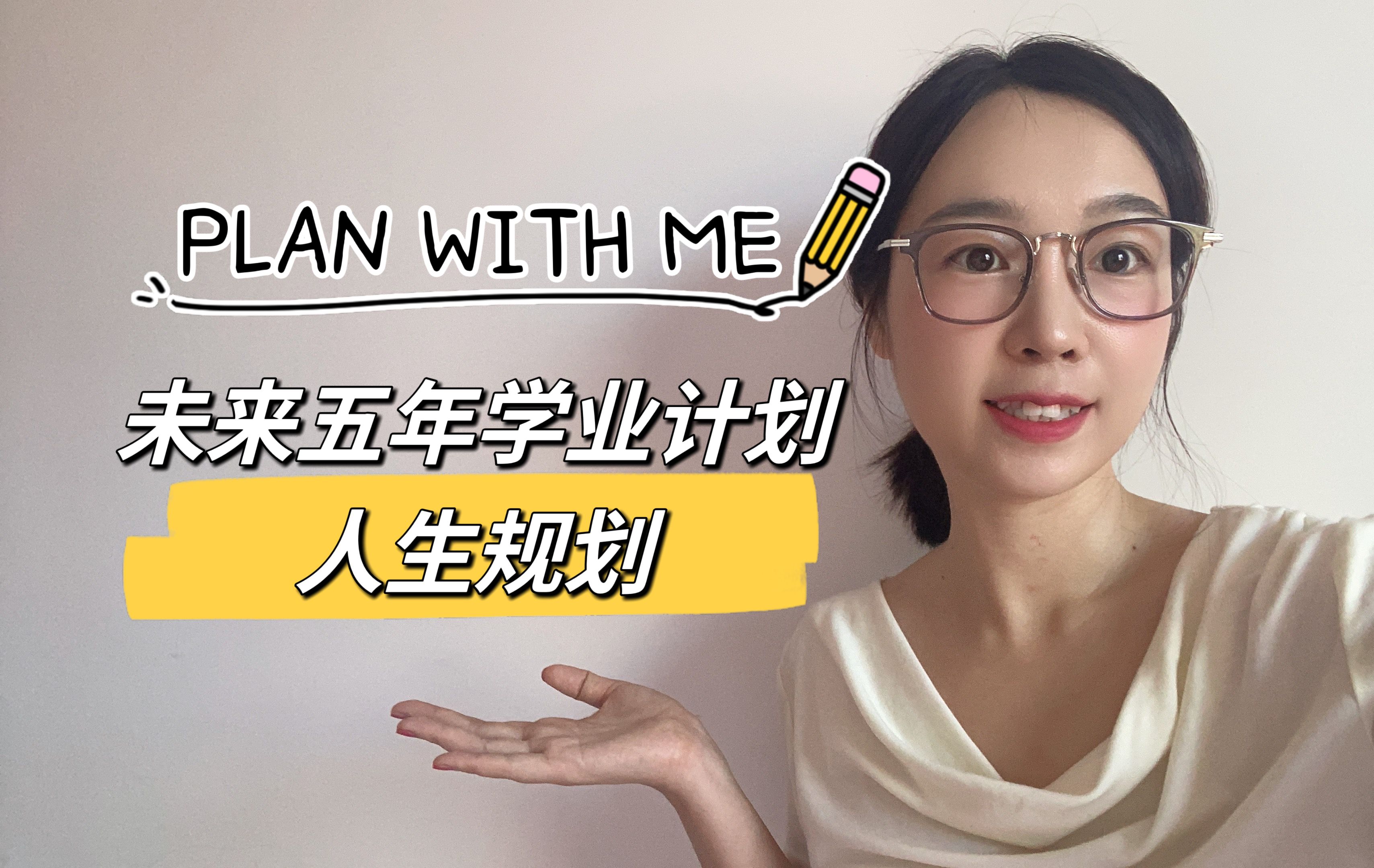 跟我一起做计划|未来五年学业计划、人生规划