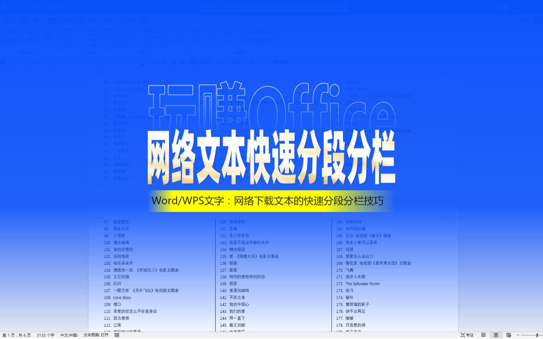 【Word】网络文本快速分段分栏