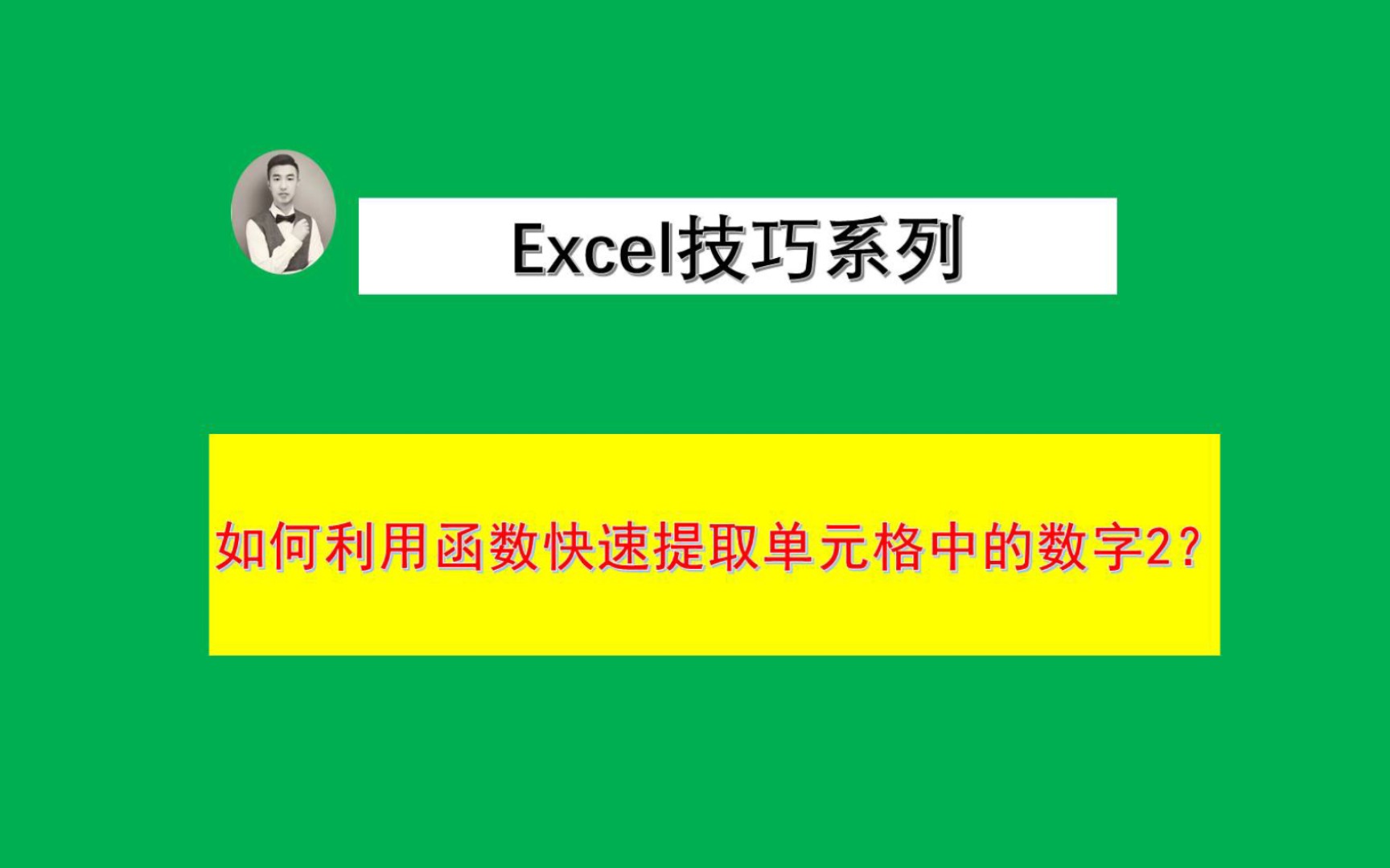 如何利用函数快速提取单元格中的数字 2?