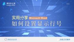 word中如何设置显示行号