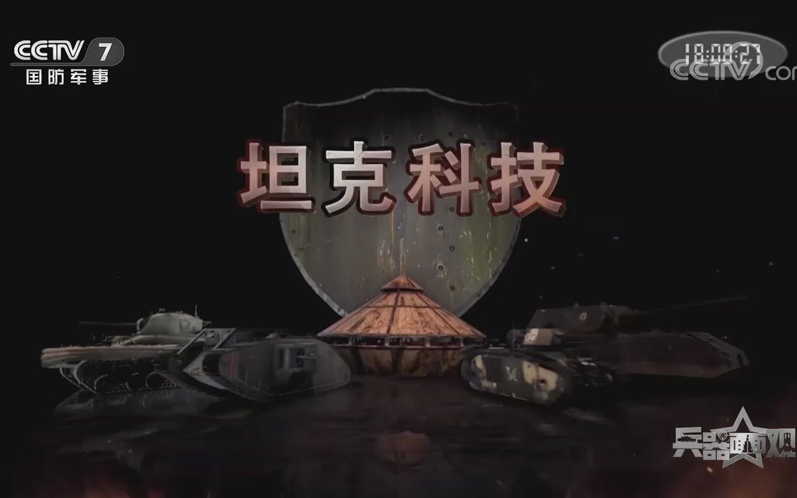 《兵器面面观》坦克科技(十)