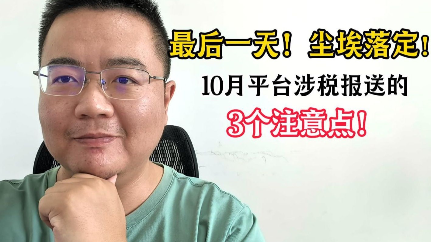 最后一天!尘埃落定!10月平台报送的3个注意点!