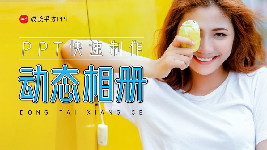 PPT制作动态相册,只要1分钟,效果却超棒!