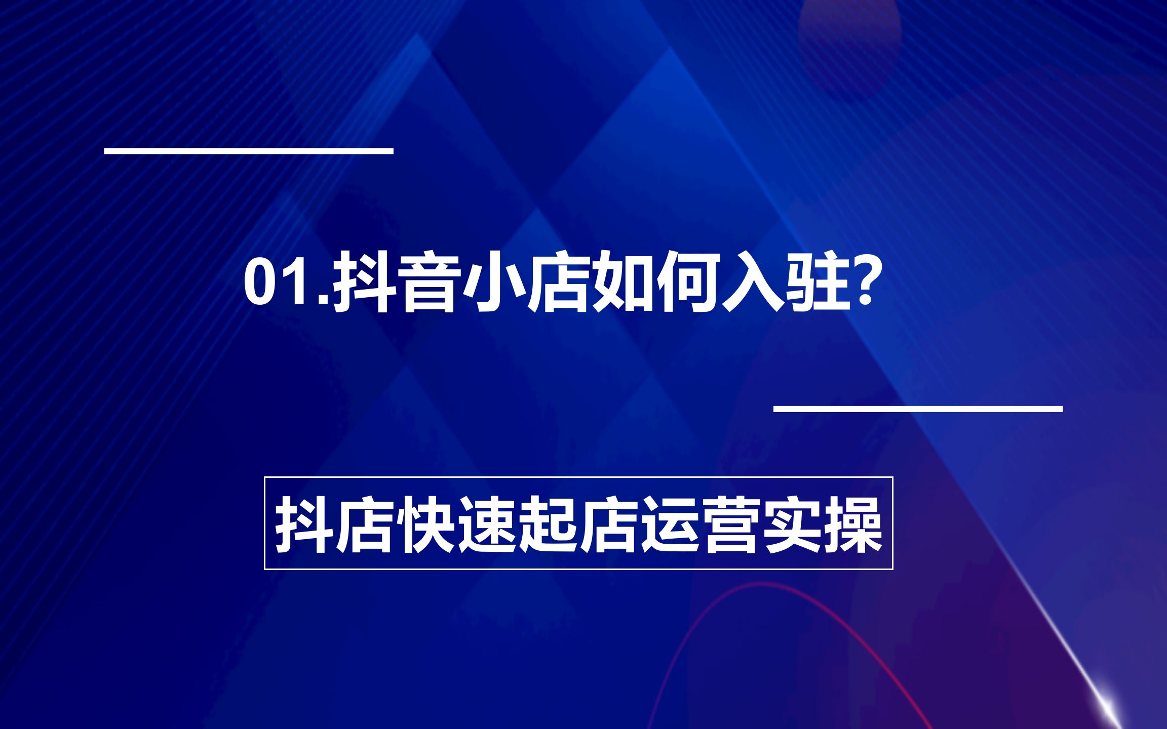 01.抖音小店如何入驻?抖店快速起店运营实操