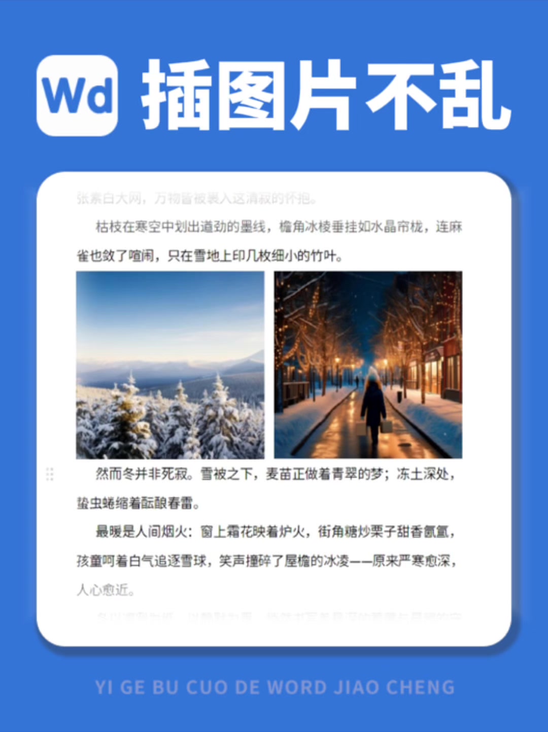 Word插入图片尺寸不乱 通常直接插入图片大小会不好调整,学会这招...