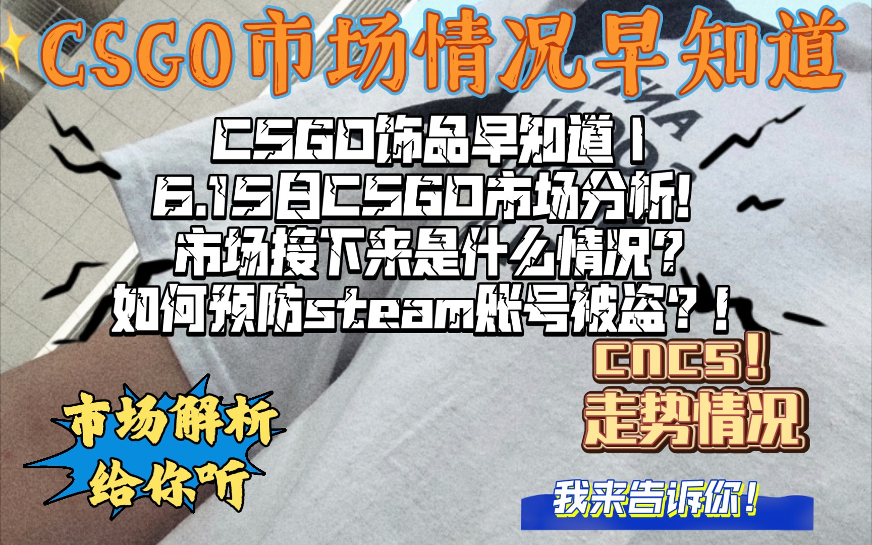CSGO饰品早知道 | 6.15日CSGO市场分析!市场接下来什么情况?...