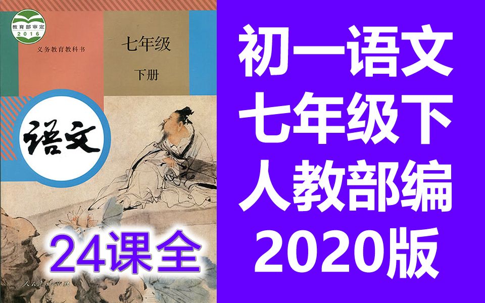 初一语文七年级语文下册 部编人教版 2020最新版 初中语文初一语文...
