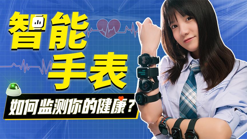 智能手表是怎么监测你的健康?真的有用吗?
