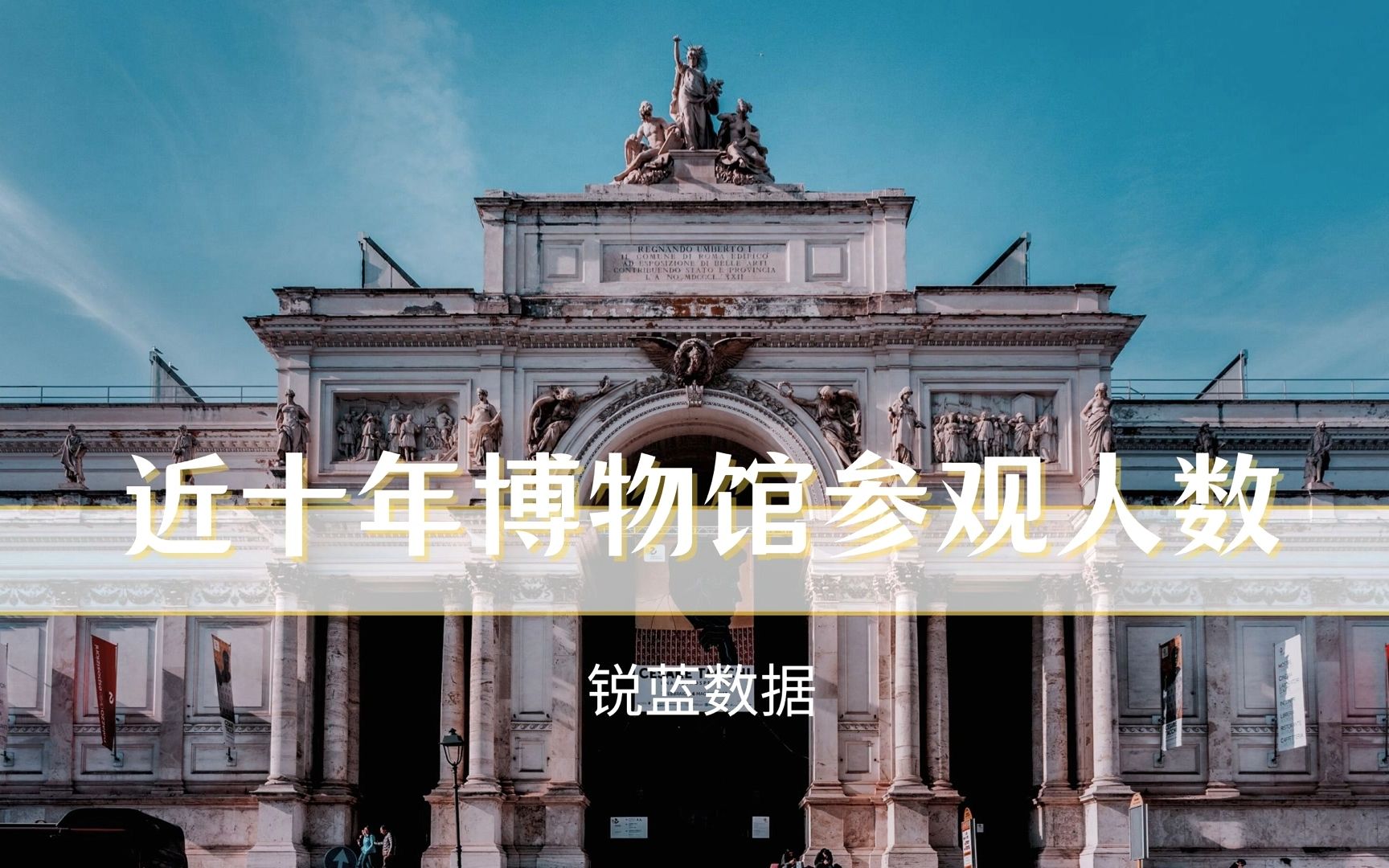 近十年(2010-2019)中国内地博物馆参观人数统计,博物馆数据参考昨天...