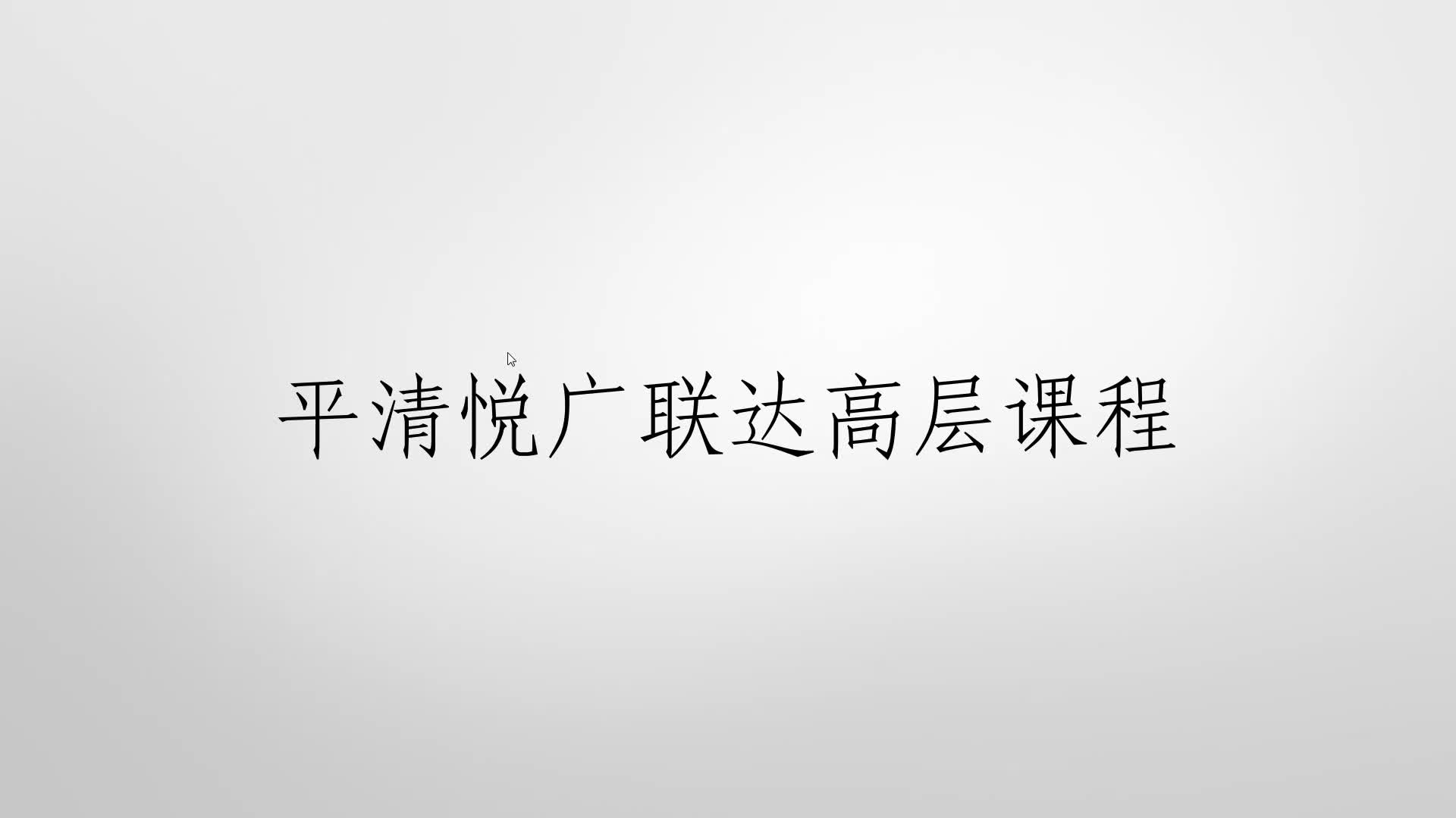 平清悦广联达GTJ2018量筋合一实战课程讲解全套讲解手算桩基础灌注...