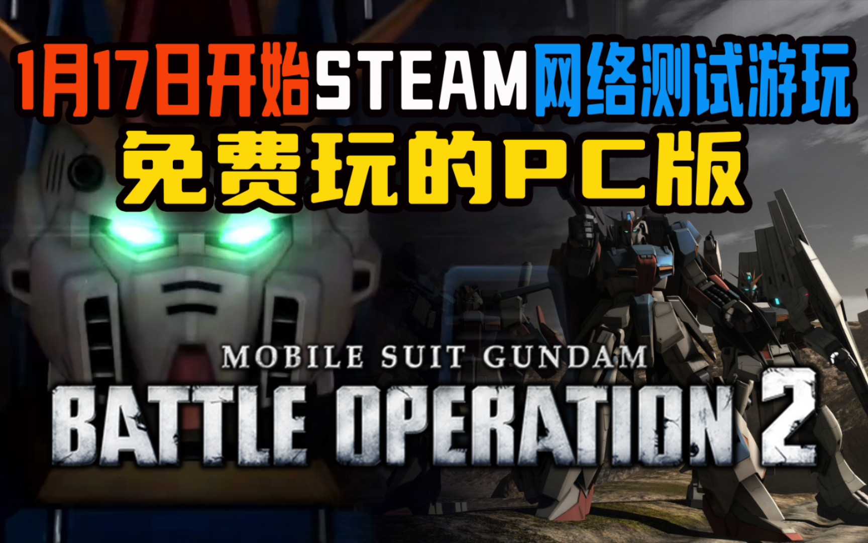 ...16日开放网络测试,喜欢机甲的不要错过了《机动战士高达 激战任务2》