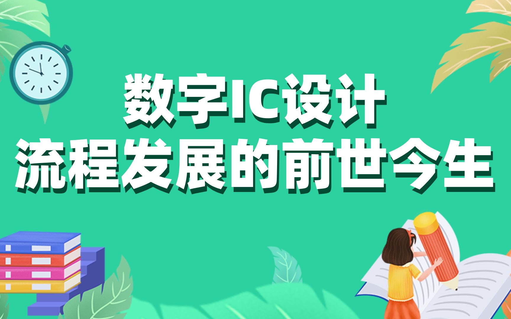 数字IC设计流程发展的前世今生