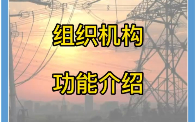 国家电网||组织机构功能介绍