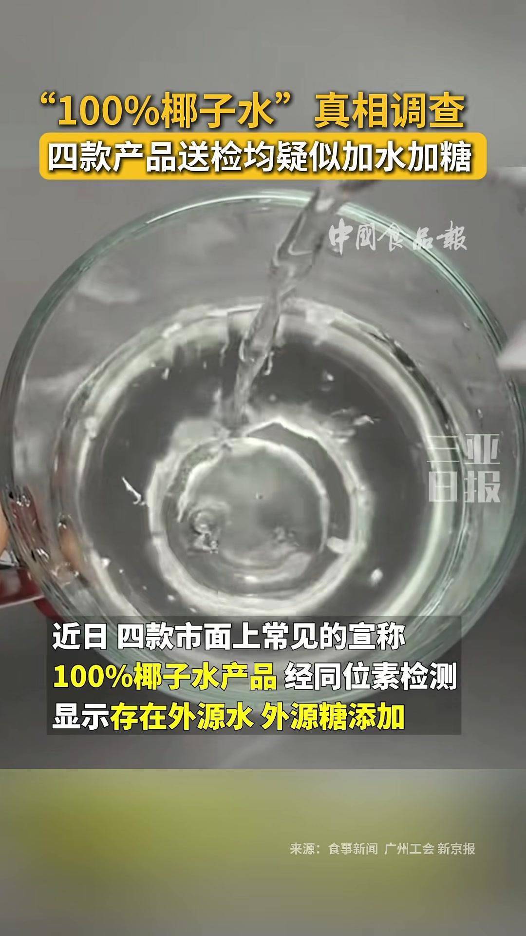 "100%椰子水"真相调查!四款产品送检均疑似加水加糖!