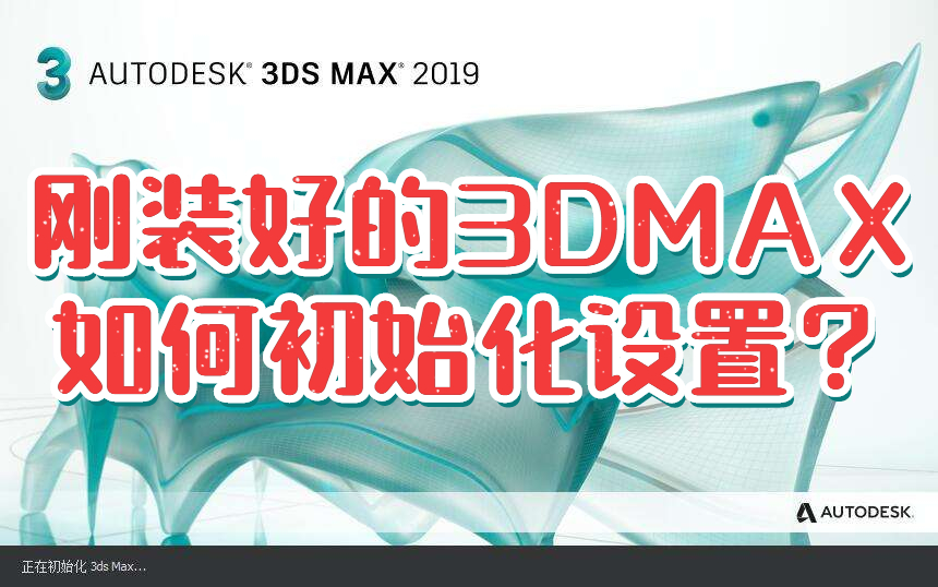 3DMAX小白必学之:刚装好的3DMAX如何初始化设置?