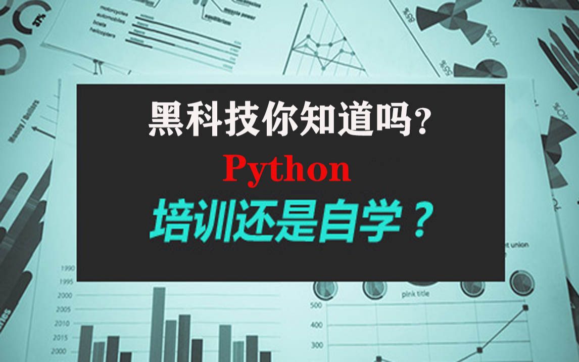 Python爬虫学习,清华大佬都不知道的黑科技你知道?Python到低是要...