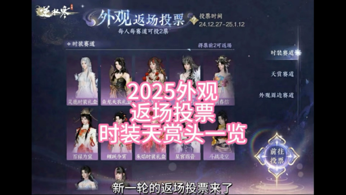 2025新一轮外观返场投票时装外观一览_哔哩哔哩bilibili_逆水寒