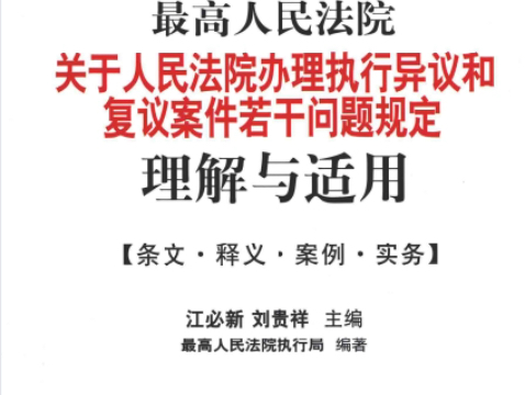 最高人民法院关于人民法院办理执行异议和复议案件若干问题规定PDF