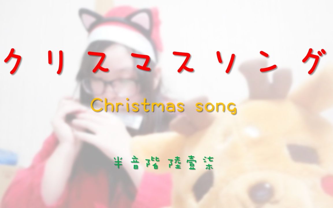 【口琴】(附谱)クリスマスソング/圣诞颂歌